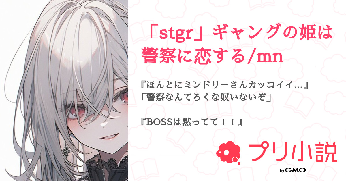第8話：6 👑（「stgr」ギャングの姫は警察に恋する/mn）｜無料スマホ夢小説ならプリ小説 byGMO